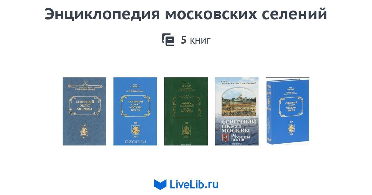 Серия книг «Энциклопедия московских селений» — 5 книг | Читать лучшие ...