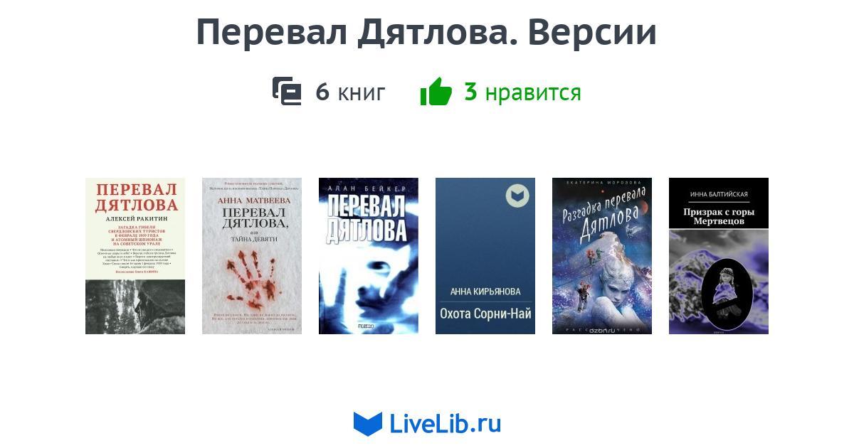 Перевал Дятлова. Верcии — 6 книг