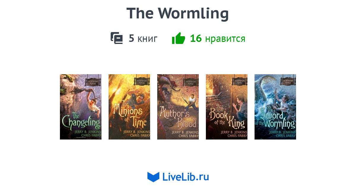 Серия книг «The Wormling» — 5 книг | Читать лучшие подборки на Livelib
