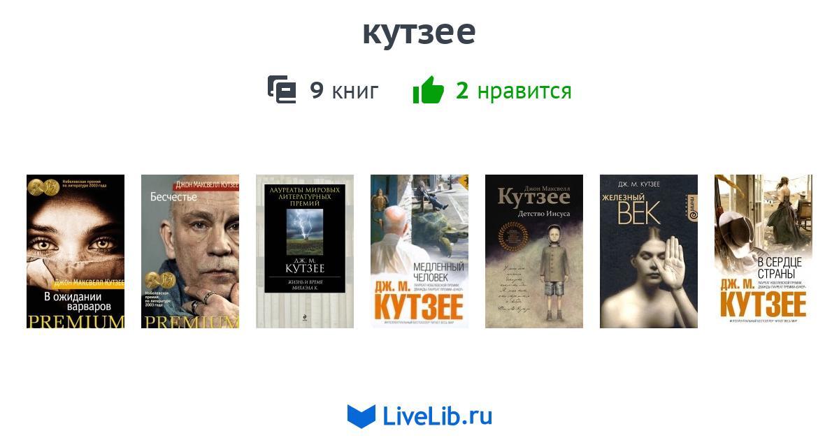 кутзее — 9 книг | Читать лучшие подборки на Livelib