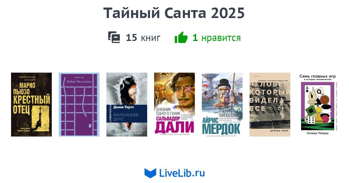 Тайный Cанта 2025 — 15 книг | Читать лучшие подборки на Livelib