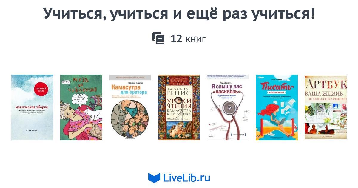 Учиться, учиться и ещё раз учиться! — 12 книг | Читать лучшие подборки на Livelib
