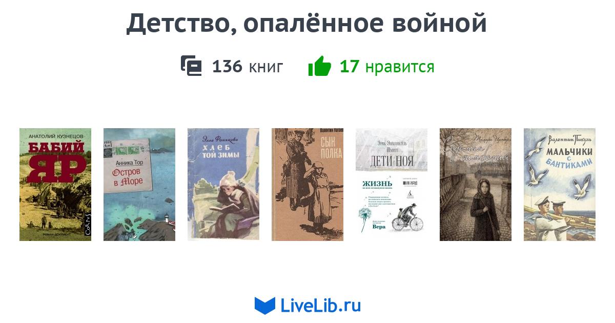 Детство, опалённое войной — 134 книги | Читать лучшие подборки на Livelib