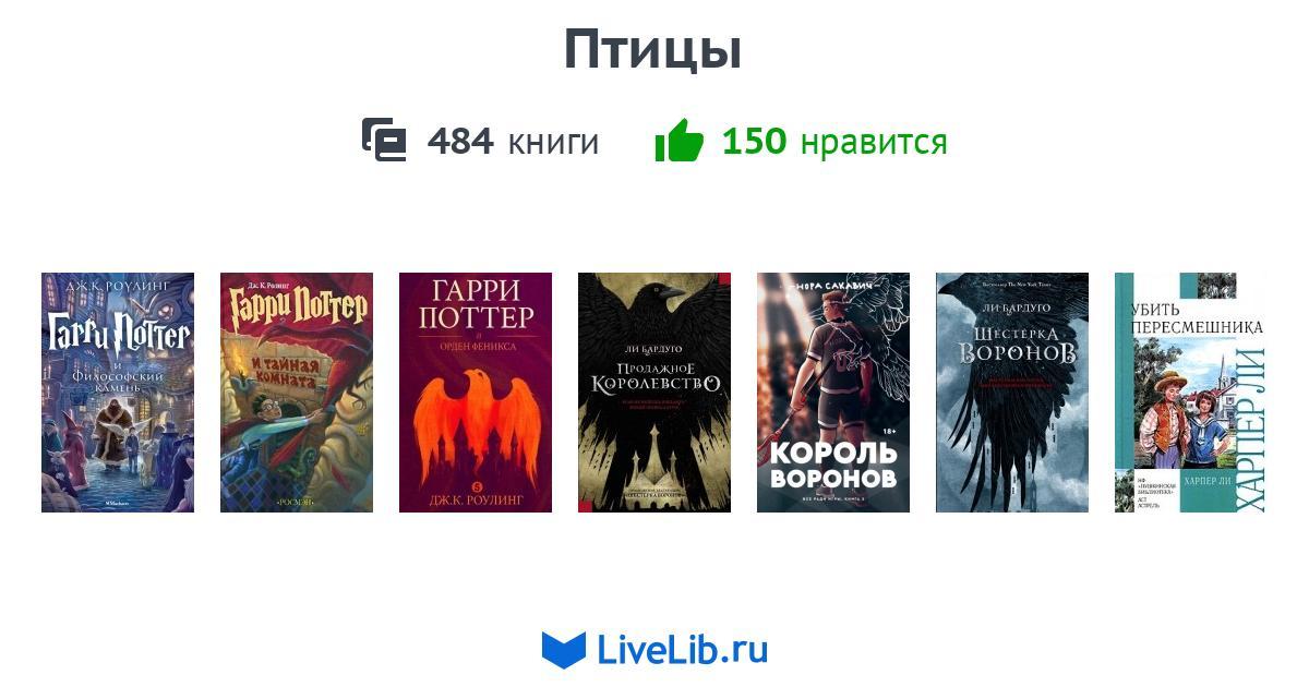 Птицы — 483 книги | Читать лучшие подборки на Livelib