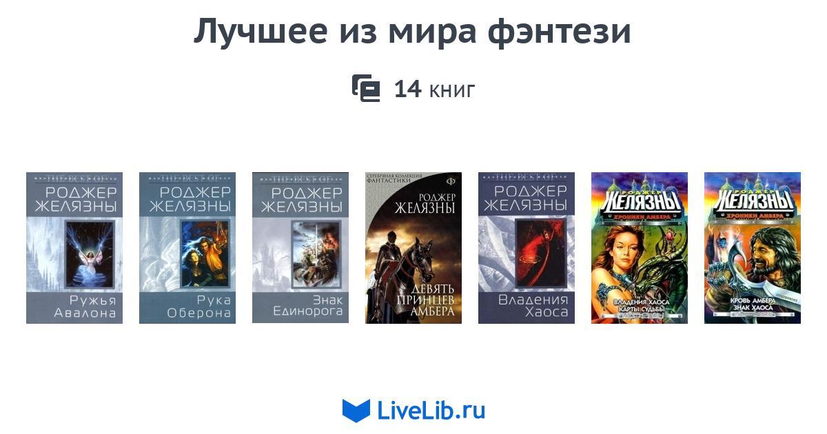 Лучшее из мира фэнтези — 14 книг | Читать лучшие подборки на Livelib