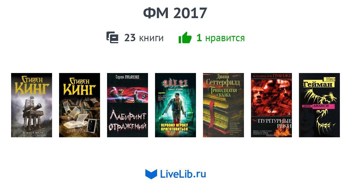 ФМ 2017 — 23 книги