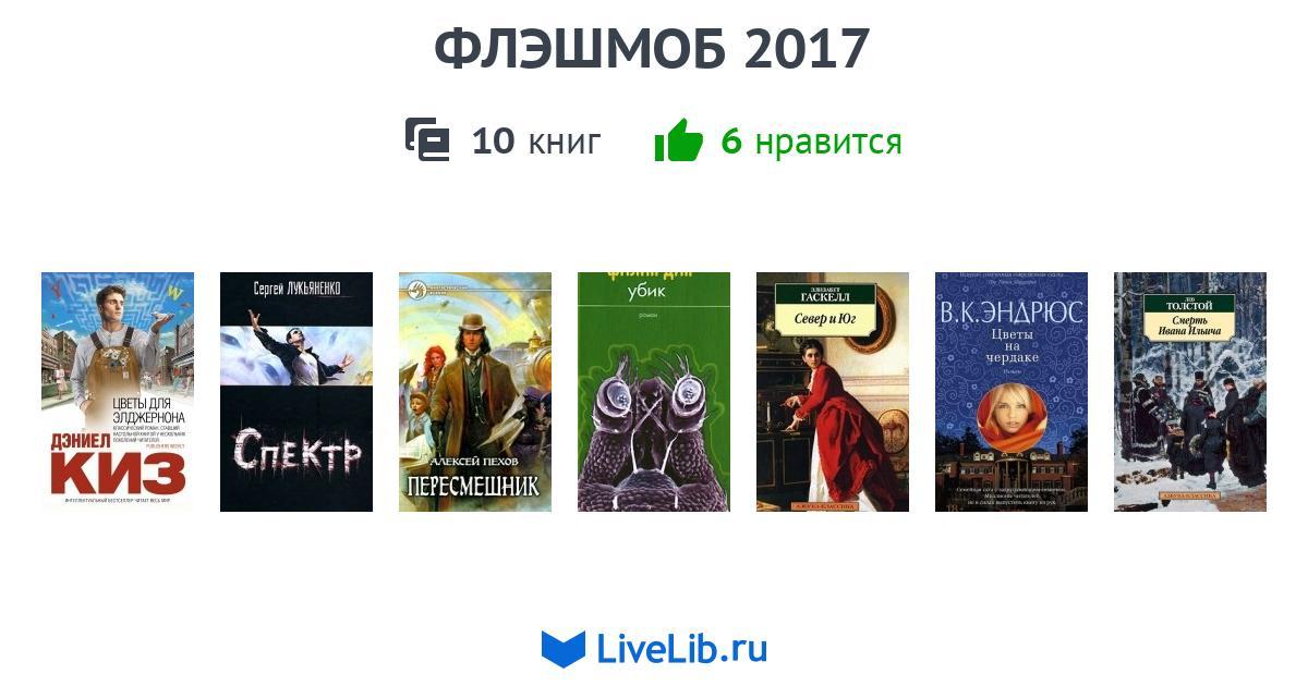 ФЛЭШМОБ 2017 — 10 книг
