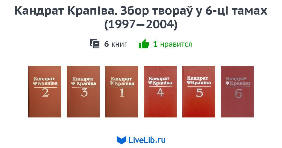 Многотомное издание «Кандрат Крапіва. Збор твораў у 6-ці тамах (1997 ...