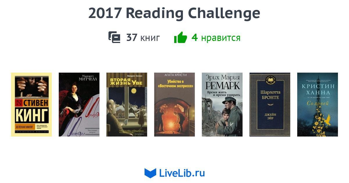 2017 Reading Challenge — 37 книг | Читать лучшие подборки на Livelib