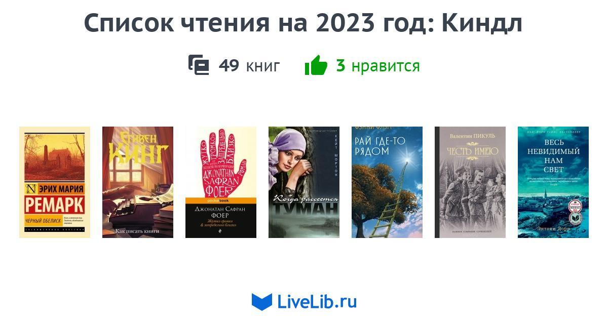 Список чтения на 2023 год: Киндл — 49 книг | Читать лучшие подборки на Livelib