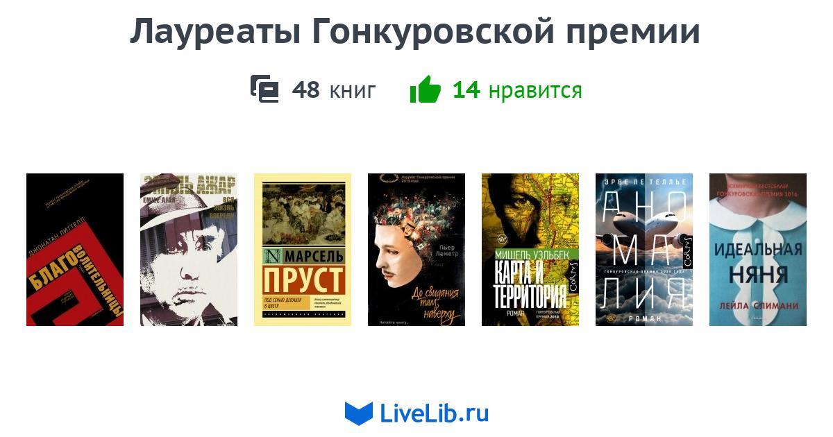 Лауреаты Гонкуровской премии — 48 книг | Читать лучшие подборки на Livelib