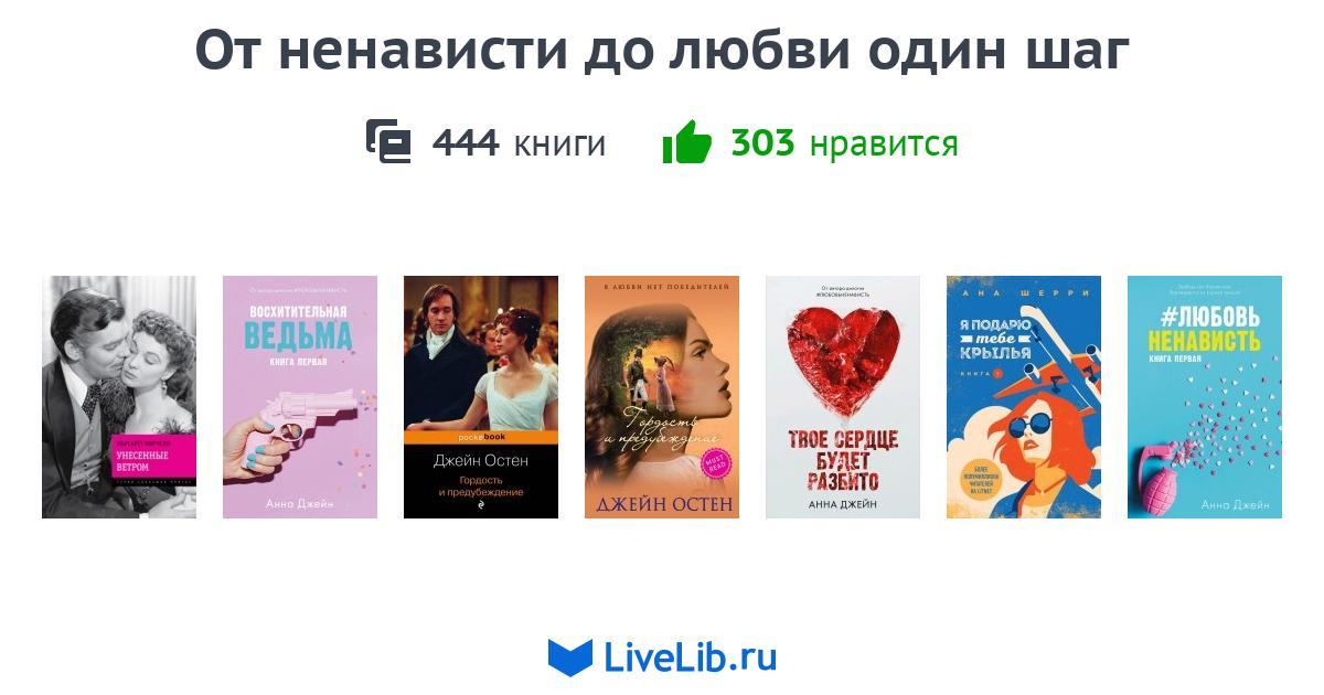 От ненависти до любви один шаг — 444 книги | Читать лучшие подборки на ...