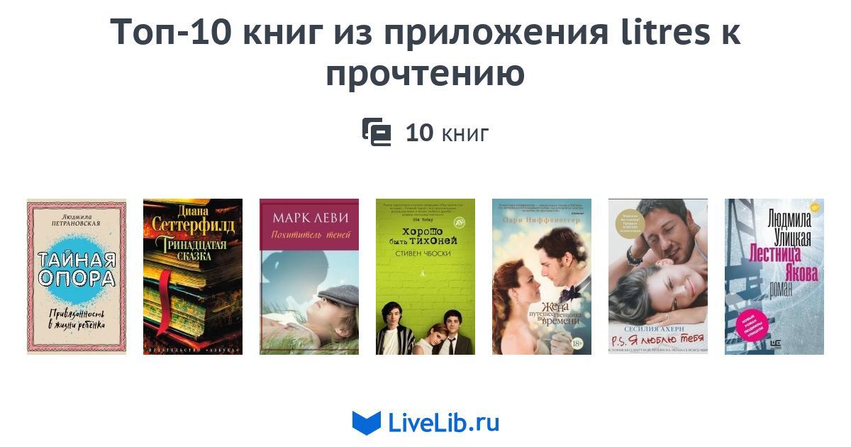 Топ-10 книг из приложения litres к прочтению — 10 книг