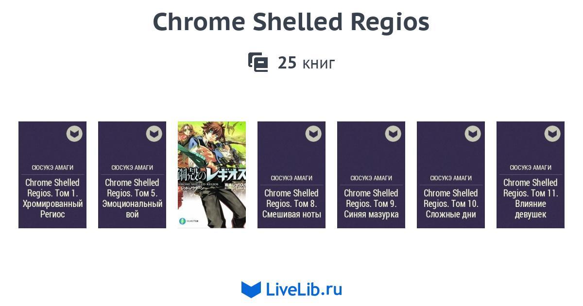 Цикл книг «Chrome Shelled Regios» — 25 книг | Читать лучшие подборки на Livelib