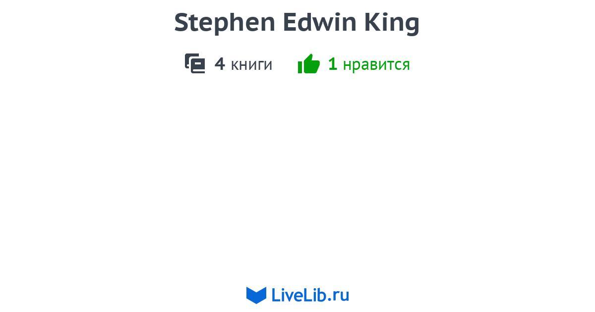 Stephen Edwin King — 4 книги