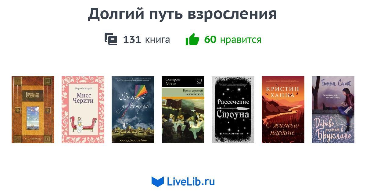 Долгий путь взросления — 131 книга | Читать лучшие подборки на Livelib