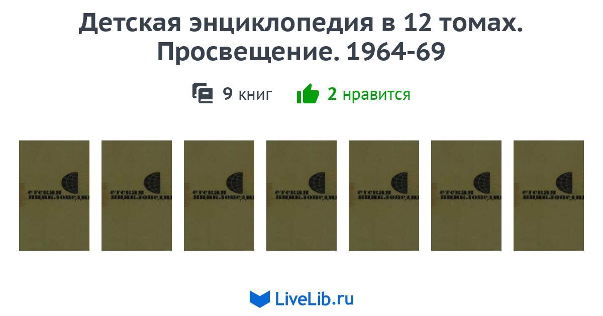 Многотомное издание «Детская энциклопедия в 12 томах. Просвещение. 1964 ...
