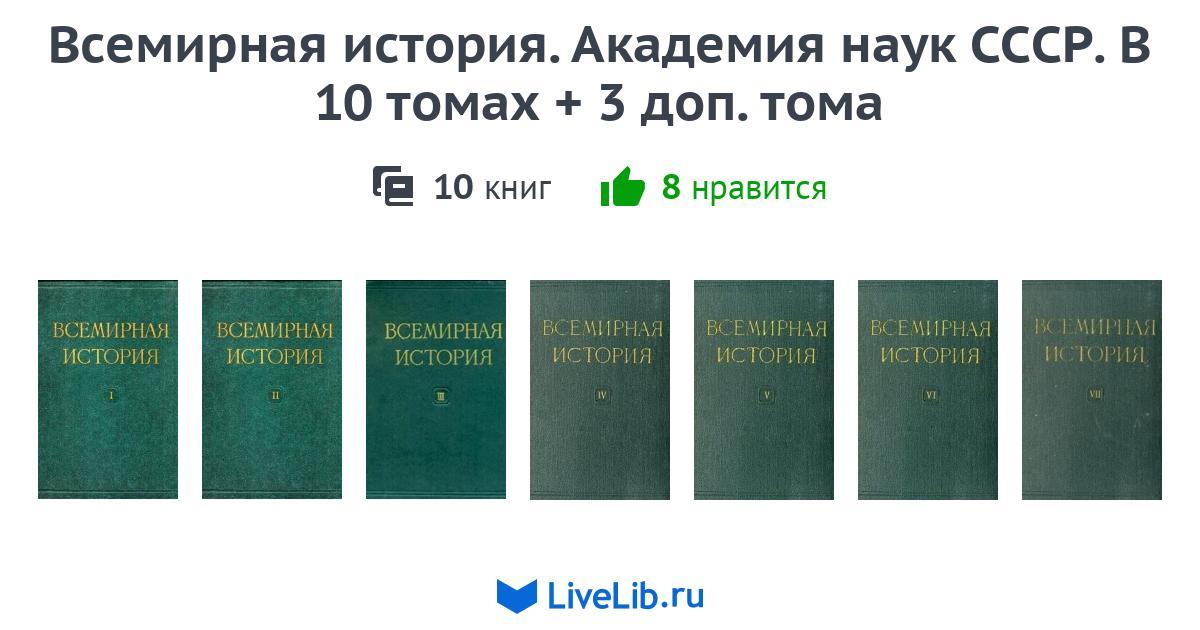 Многотомное издание «Всемирная история. Академия наук СССР. В 10 томах ...