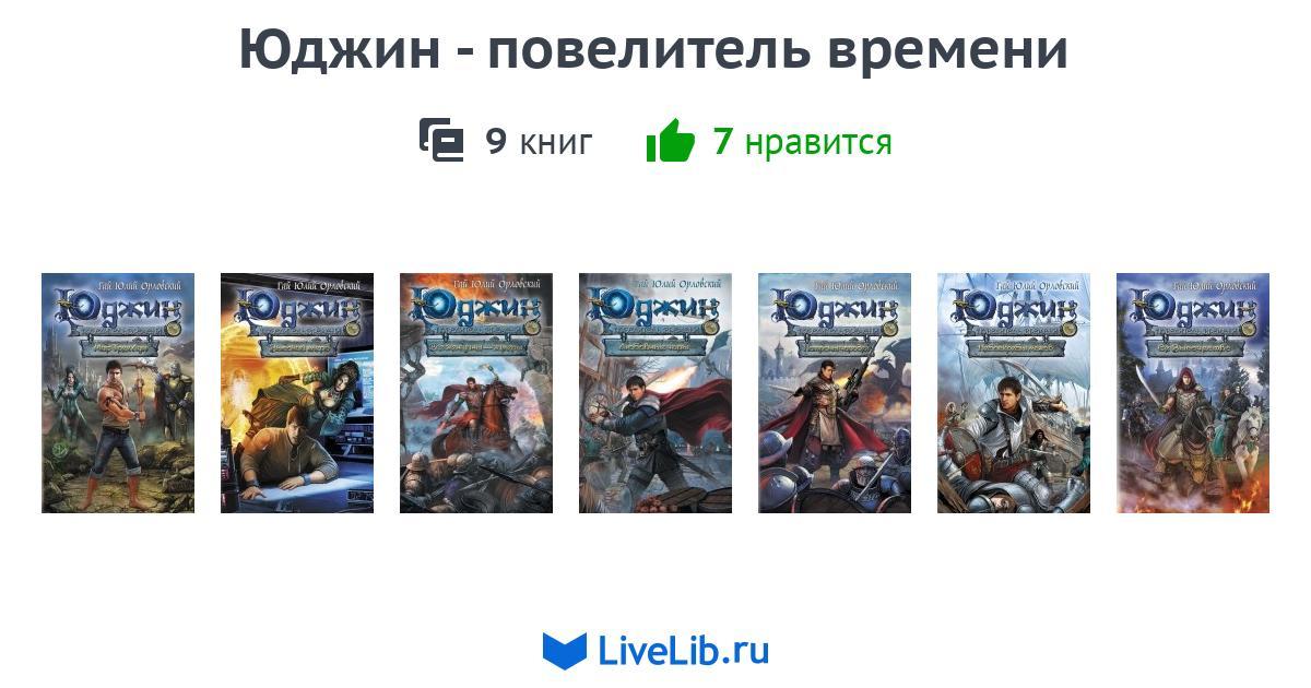 Цикл книг «Юджин - повелитель времени» — 9 книг | Читать лучшие ...