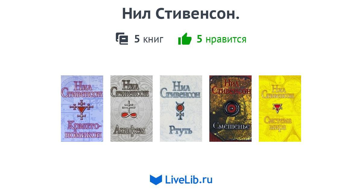 Нил Стивенсон. — 5 книг
