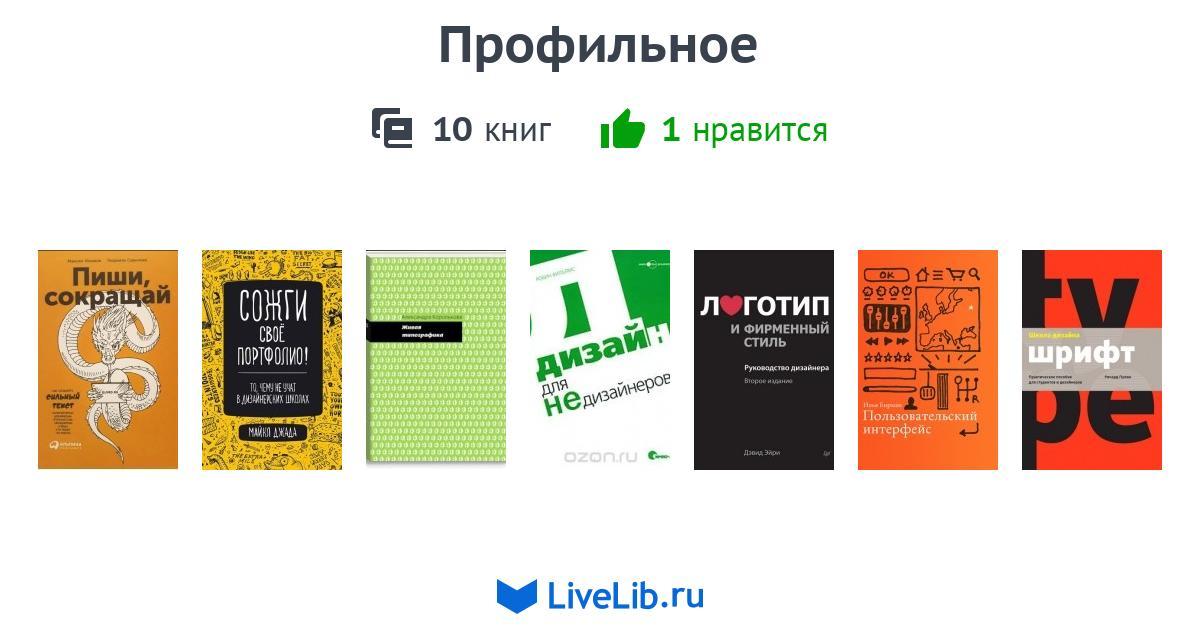 Профильное — 9 книг | Читать лучшие подборки на Livelib