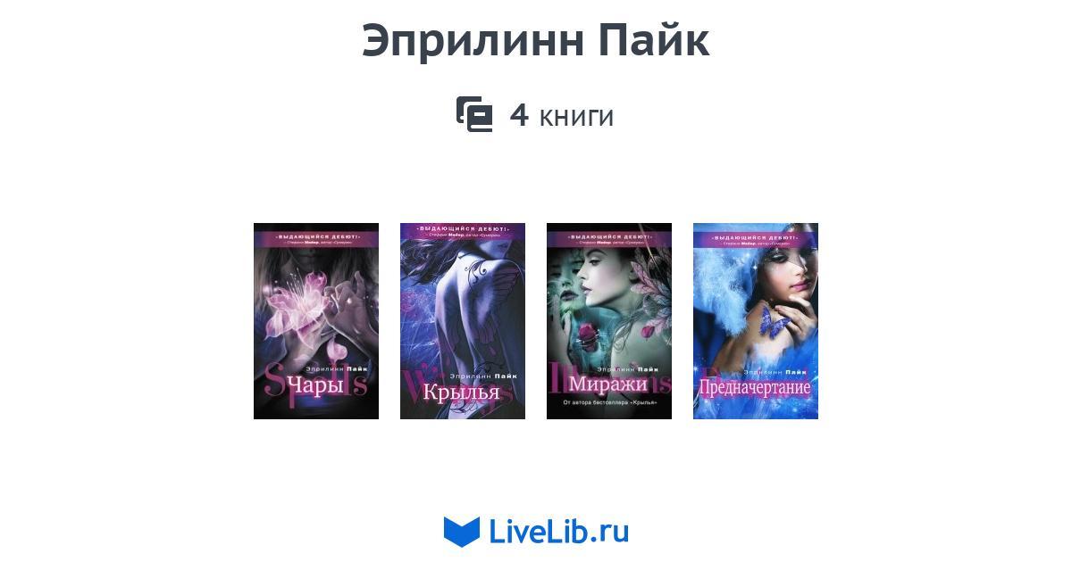 Эприлинн Пайк — 4 книги | Читать лучшие подборки на Livelib