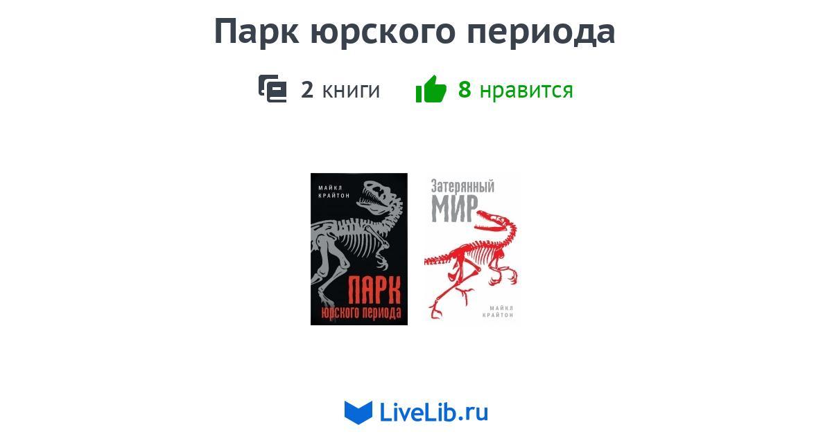 Цикл книг «Парк юрского периода» — 2 книги | Читать лучшие подборки на ...