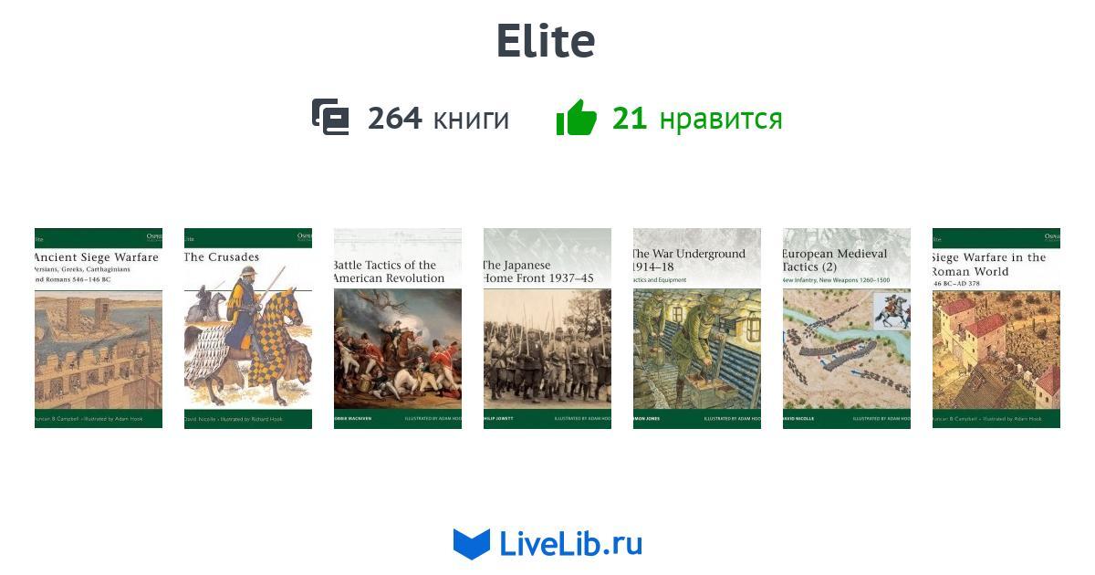 Серия книг «Elite» — 264 книги | Читать лучшие подборки на Livelib — стр. 3