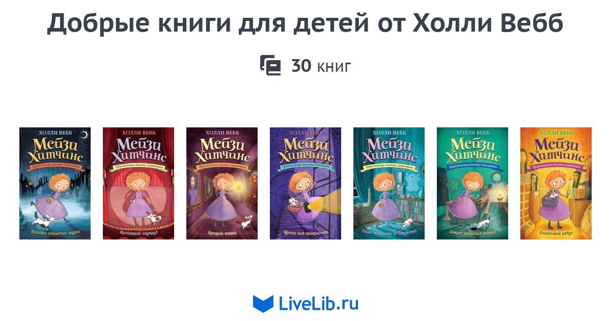 Добрые книги для детей от Холли Вебб — 30 книг