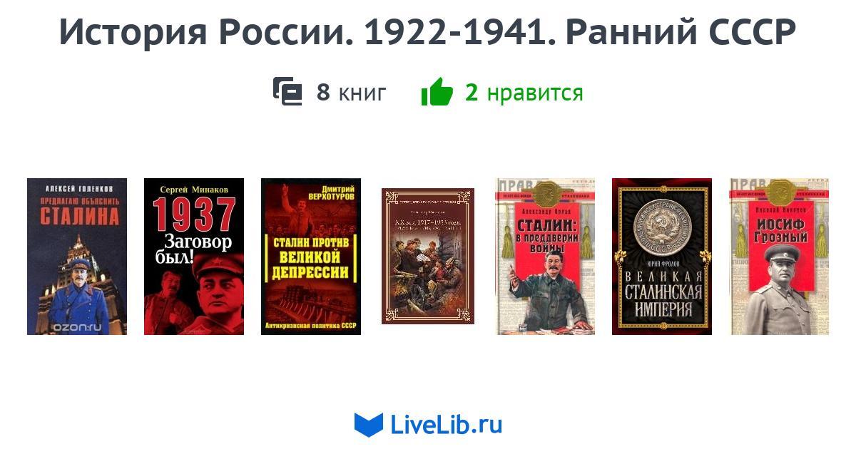 История России. 1922-1941. Ранний СССР — 8 книг | Читать лучшие подборки на Livelib