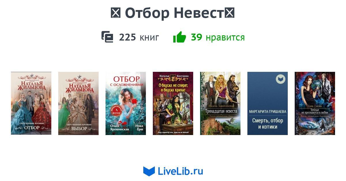 Отбор Невест︎ — 223 книги