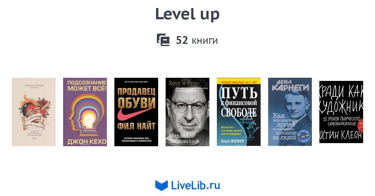 Level up — 52 книги | Читать лучшие подборки на Livelib