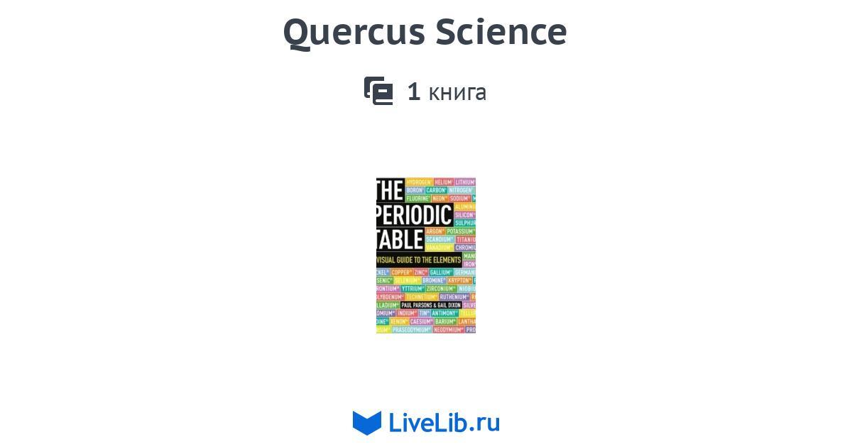 Серия книг «Quercus Science» — 1 книга | Читать лучшие подборки на Livelib