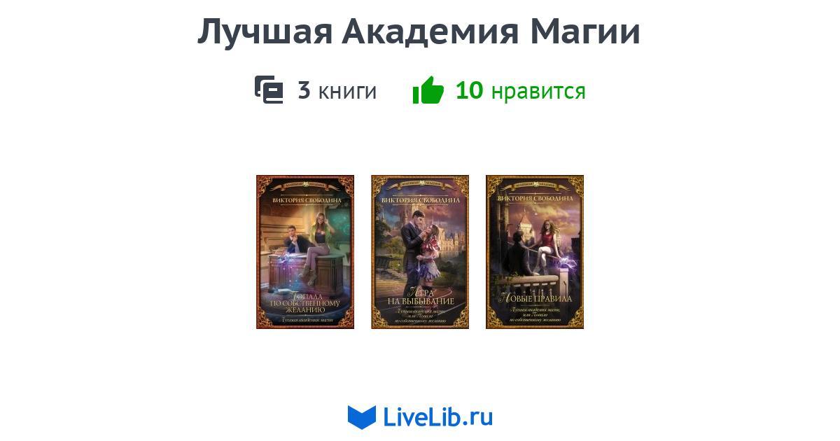 Цикл книг «Лучшая Академия Магии» — 3 книги | Читать лучшие подборки на ...
