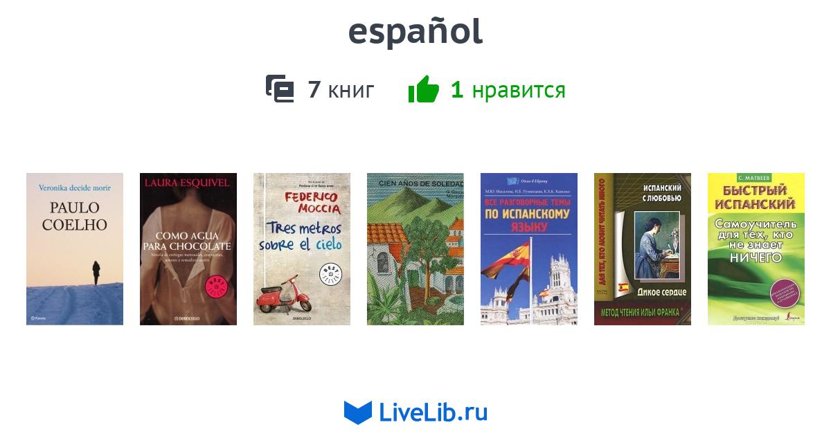 español — 7 книг | Читать лучшие подборки на Livelib