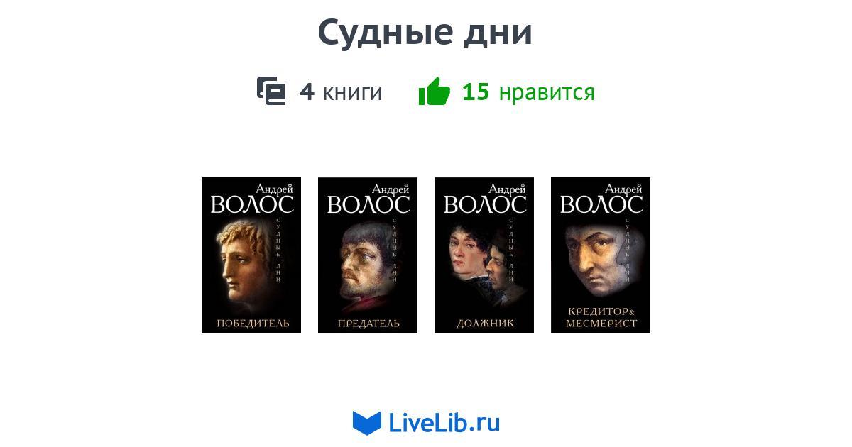 Цикл книг «Судные дни» — 4 книги | Читать лучшие подборки на Livelib