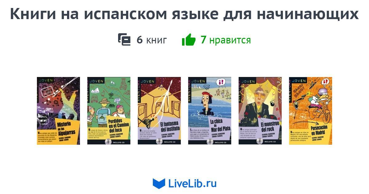 Книги на испанском языке для начинающих — 6 книг