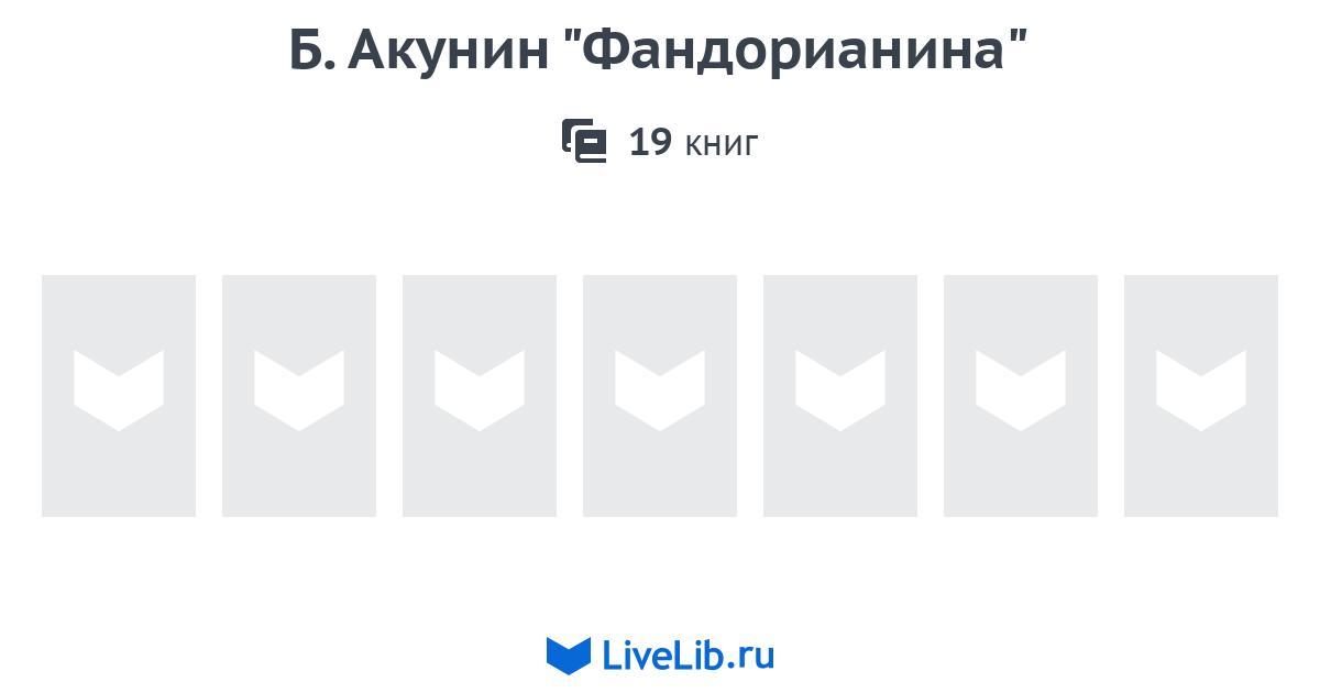 Б. Акунин "Фандорианина" — 19 книг | Читать лучшие подборки на Livelib