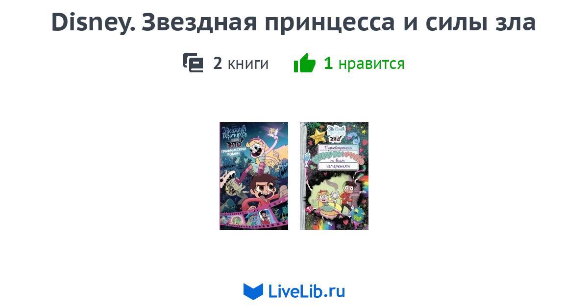 Серия книг «Disney. Звездная принцесса и силы зла» — 2 книги | Читать лучшие подборки на Livelib
