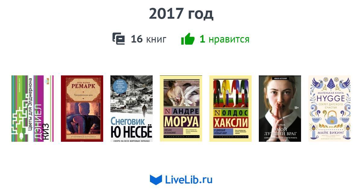 2017 год — 16 книг | Читать лучшие подборки на Livelib