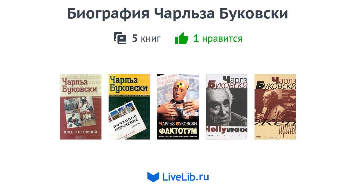 Биография Чарльза Буковски — 5 книг | Читать лучшие подборки на Livelib