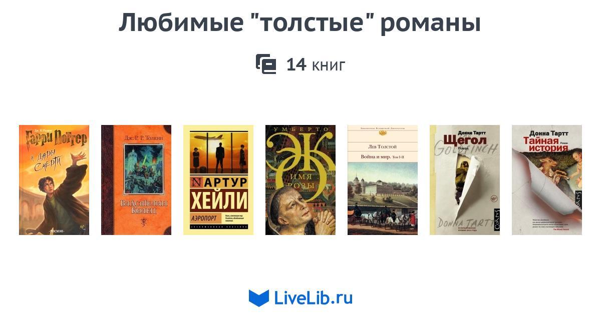 Любимые "толстые" романы — 14 книг | Читать лучшие подборки на Livelib