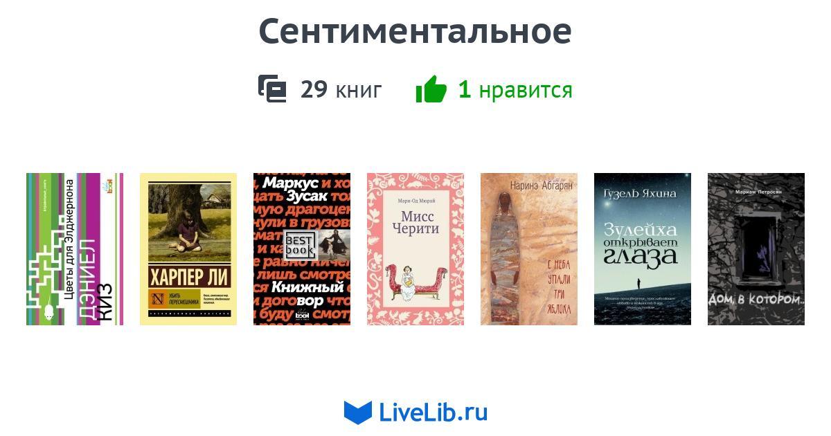 Сентиментальное — 29 книг | Читать лучшие подборки на Livelib