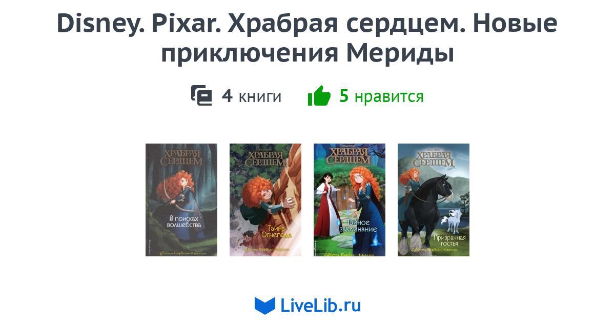 Серия книг «Disney. Pixar. Храбрая сердцем. Новые приключения Мериды» — 4 книги | Читать лучшие ...