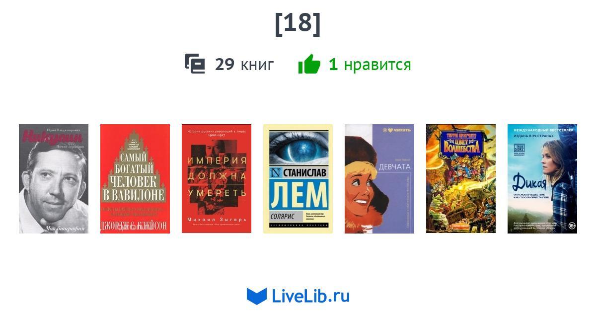 [18] — 29 книг | Читать лучшие подборки на Livelib