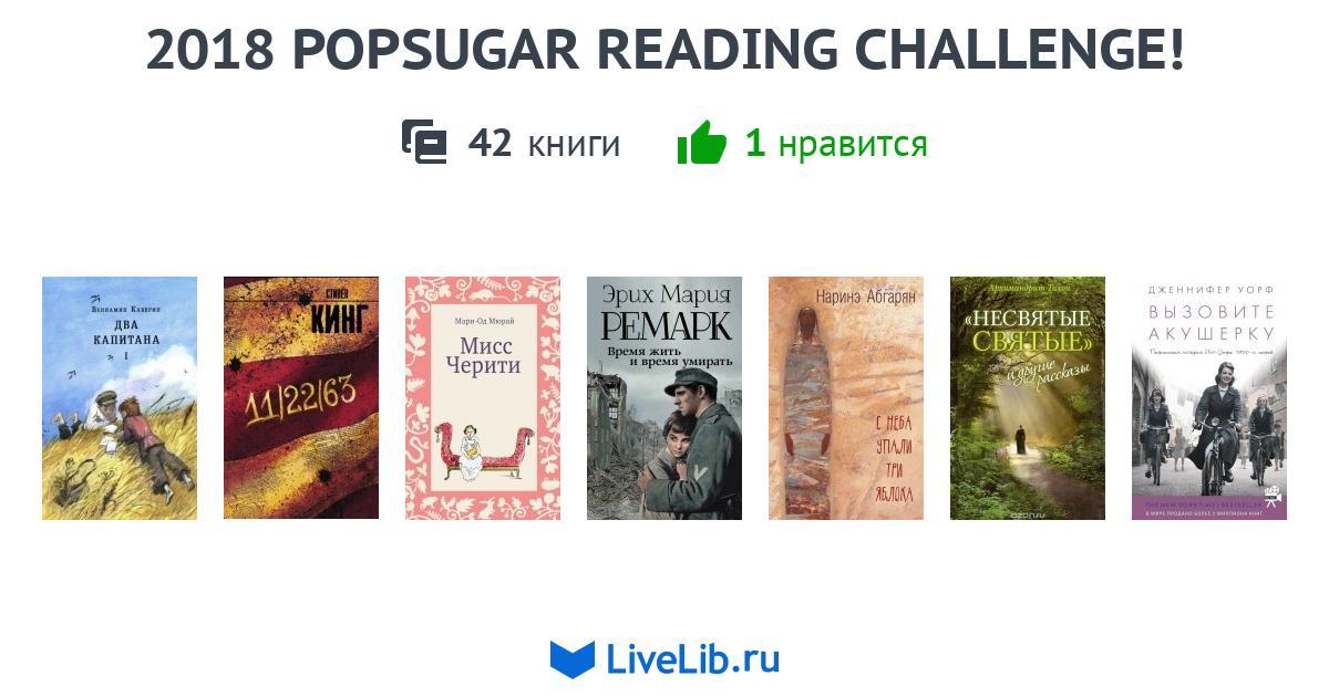 2018 POPSUGAR READING CHALLENGE! — 42 книги | Читать лучшие подборки на Livelib