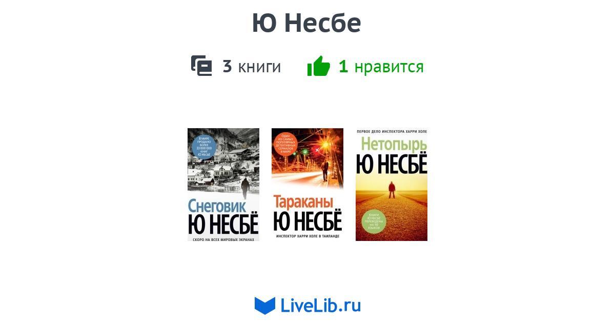 Ю Несбе — 3 книги