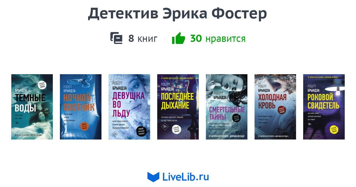 Цикл книг «Детектив Эрика Фостер» — 8 книг | Читать лучшие подборки на ...