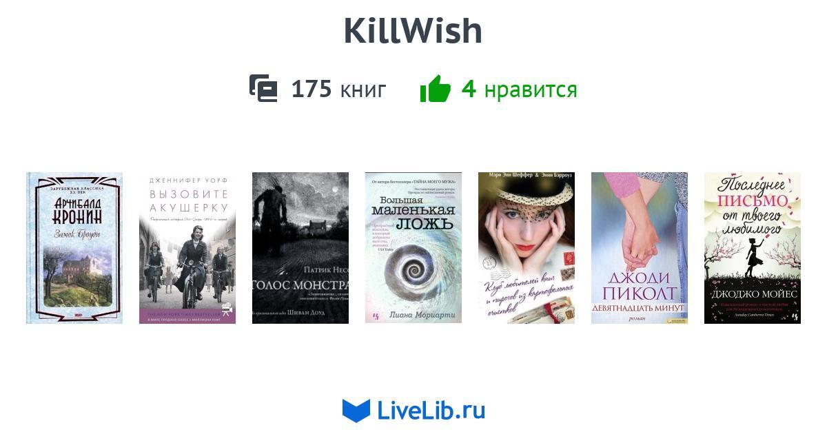 KillWish — 175 книг | Читать лучшие подборки на Livelib