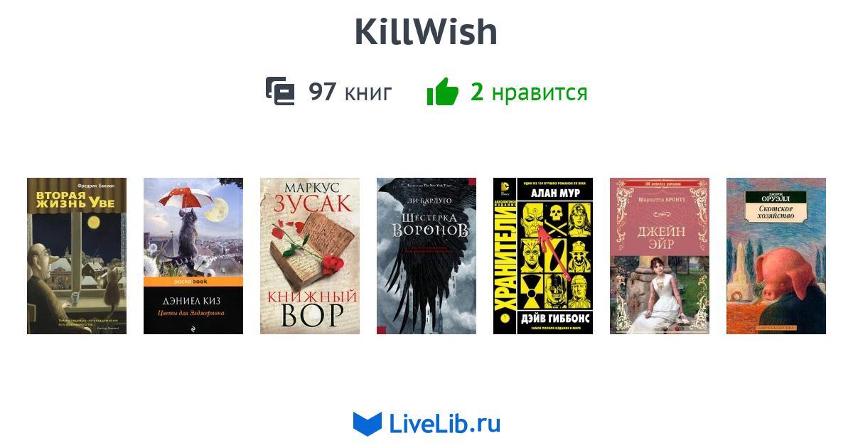 KillWish — 97 книг | Читать лучшие подборки на Livelib